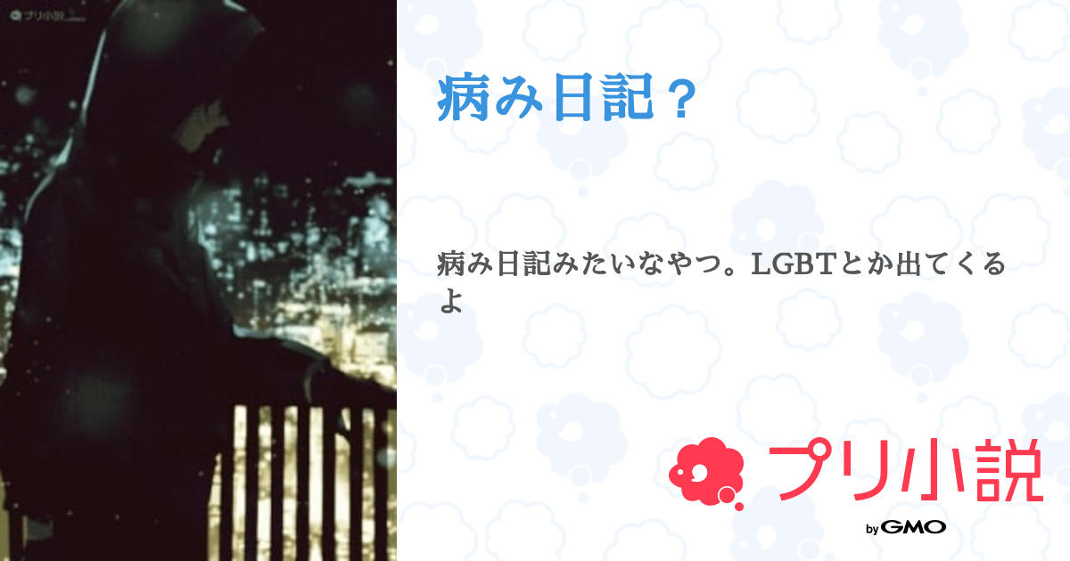 病み日記？ 全1話 【連載中】（azusaさんの小説） 無料スマホ夢小説ならプリ小説 Bygmo